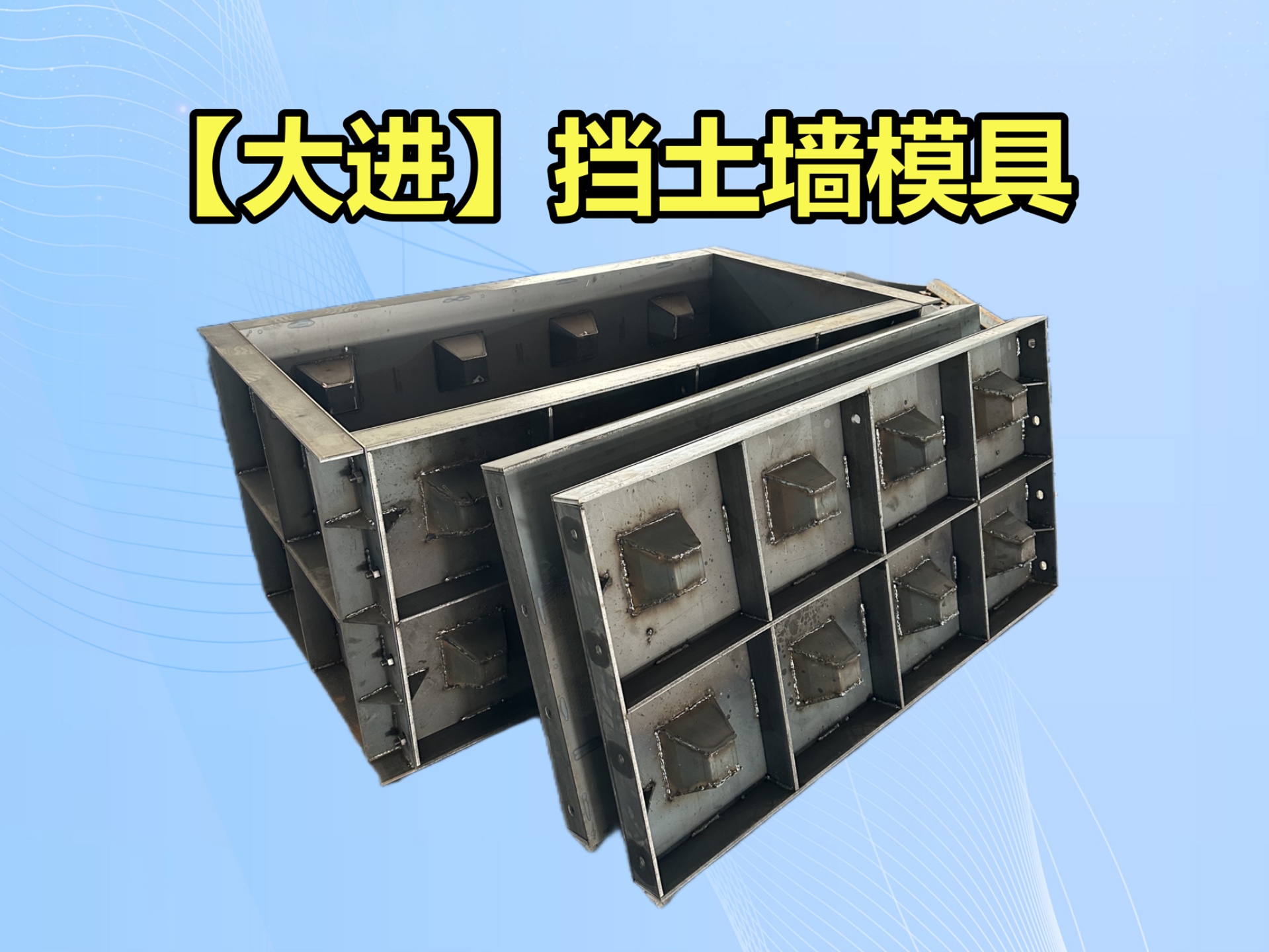 挡土墙模具 挡土墙钢模具 凹凸槽设计