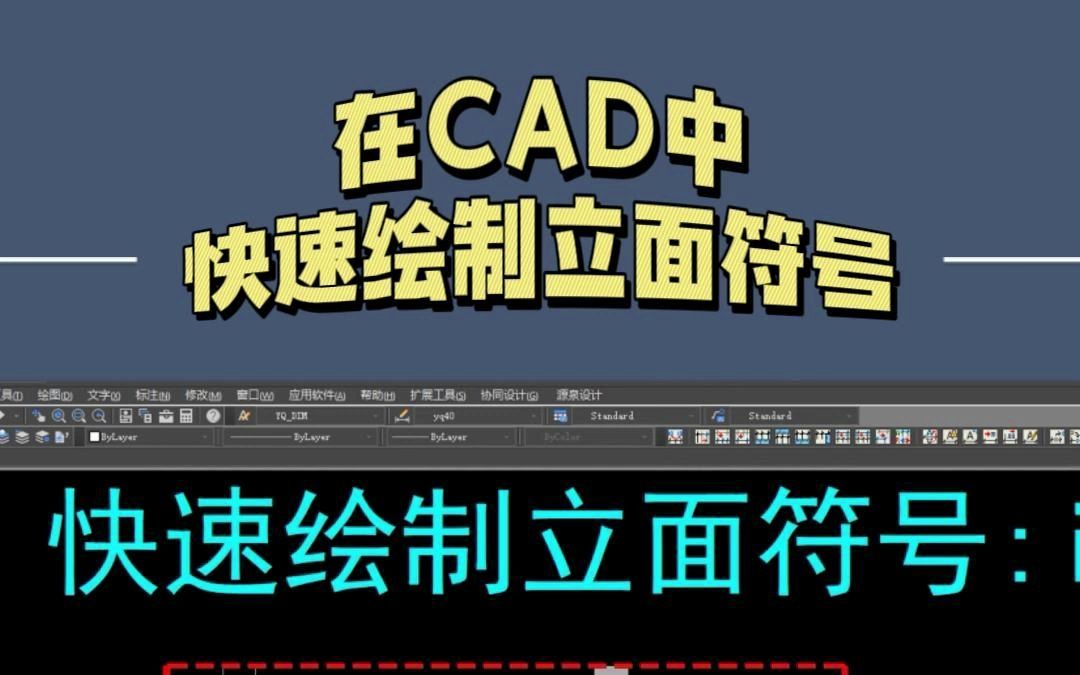 在CAD中,橱柜转角立面符号的设置,只需这样做!