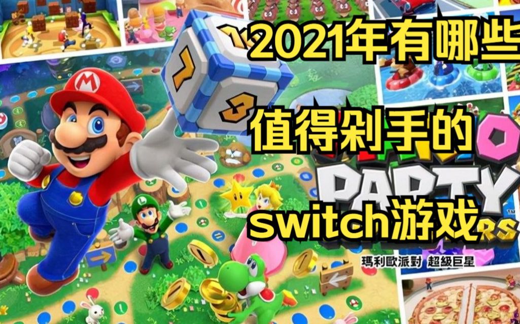 【NS游戏推荐】2021年十款值得入手的switch游戏(排名不分前后)