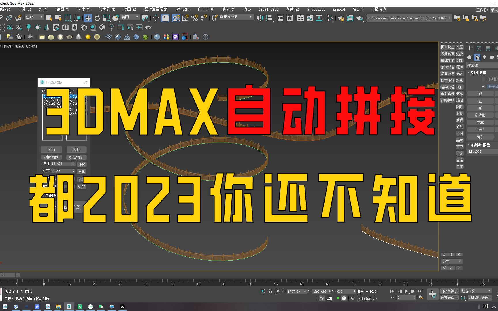 3DMAX模型沿路径自动拼接,一键生成商铺栏杆扶手围墙