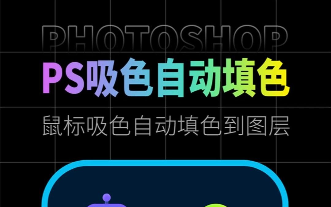 Photoshop新功能 | 吸色自动填色,再也不用“双手”快捷键填色了