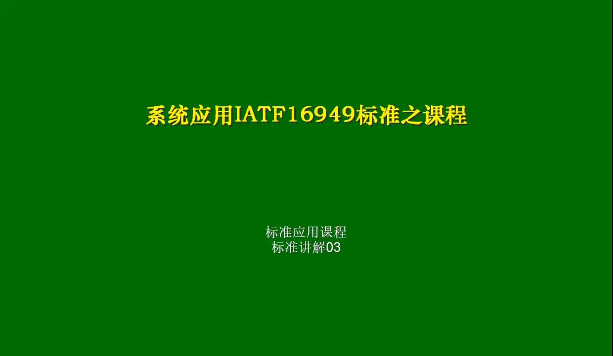 IATF16949标准讲解03