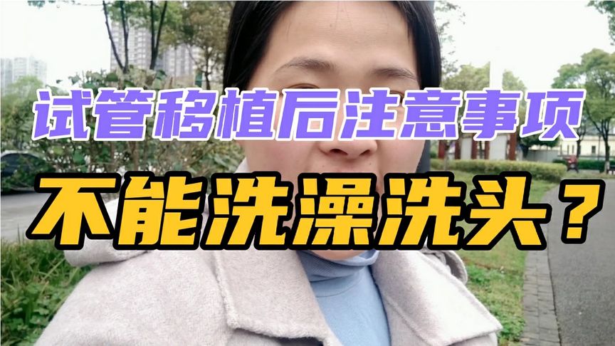 试管移植后注意事项,不能洗澡洗头?