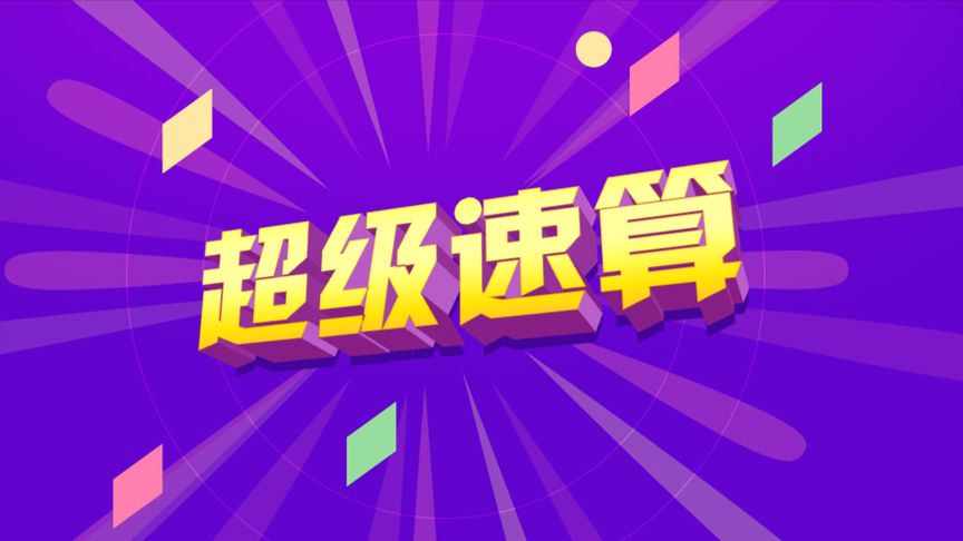 一学就会的20以内乘法速算必备技巧