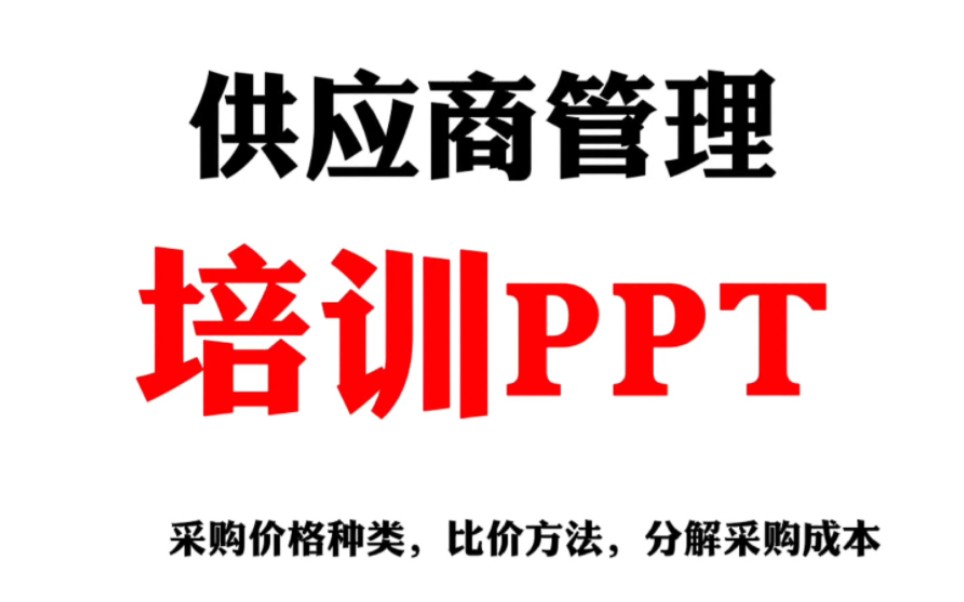 供应商管理培训PPT