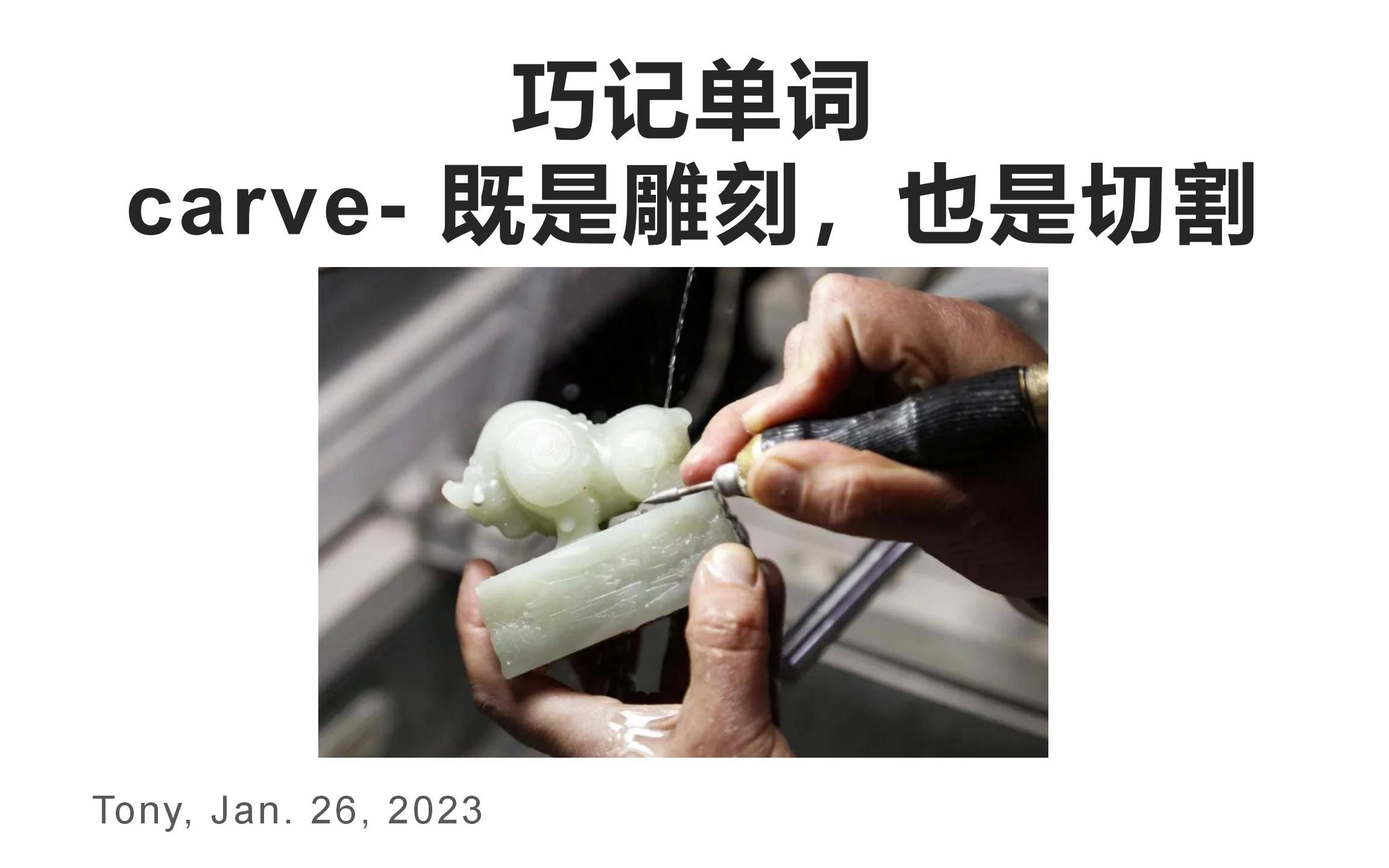 巧记单词 carve- 既是雕刻,也是切割