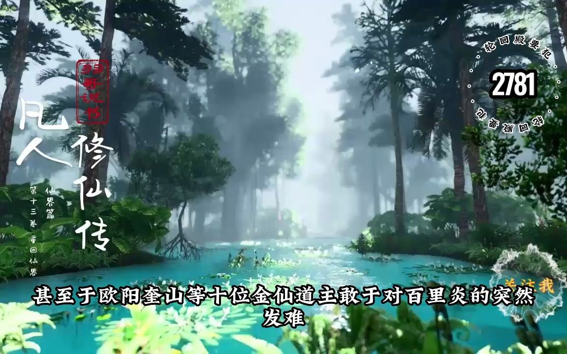 凡人修仙传:仙界篇 第十三卷重回仙界 第2781章 轮回殿要犯