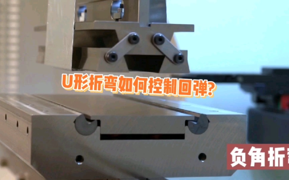 U形负角折弯的模具结构，双活动做法稳中求胜，重点还消除回弹