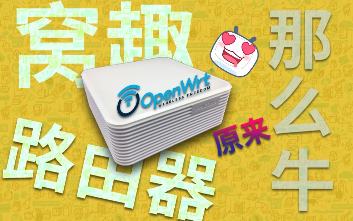 ...让游戏主机也能痛快奖励! 】—OpenWRT软路由的选购和接入设置