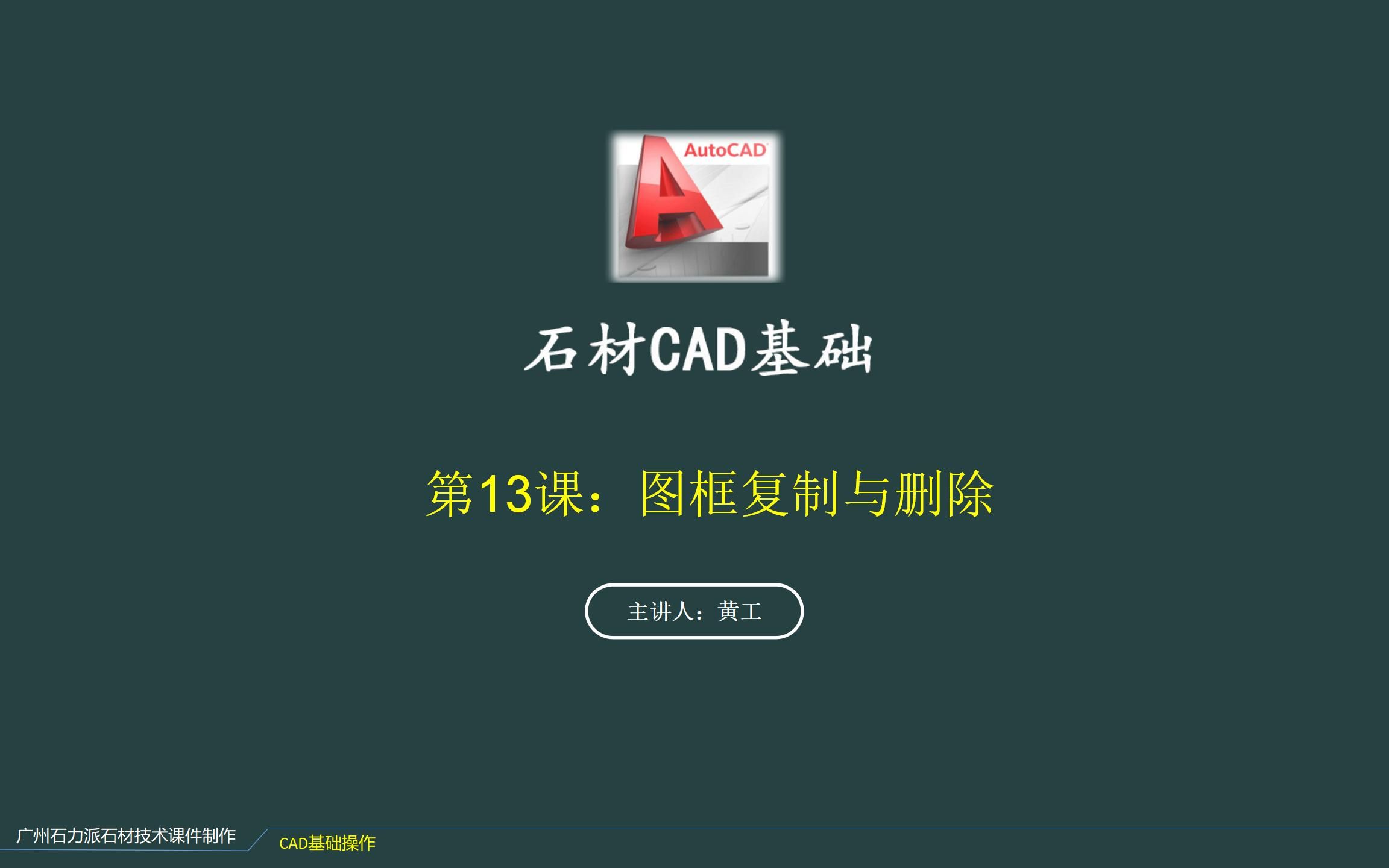 【石材CAD基础】第13课:图框复制与删除