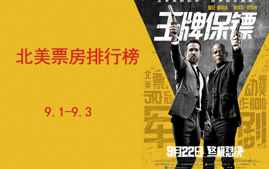 《北美票房排行榜》劳工节假期未拯救票房 《王牌保镖》三连冠