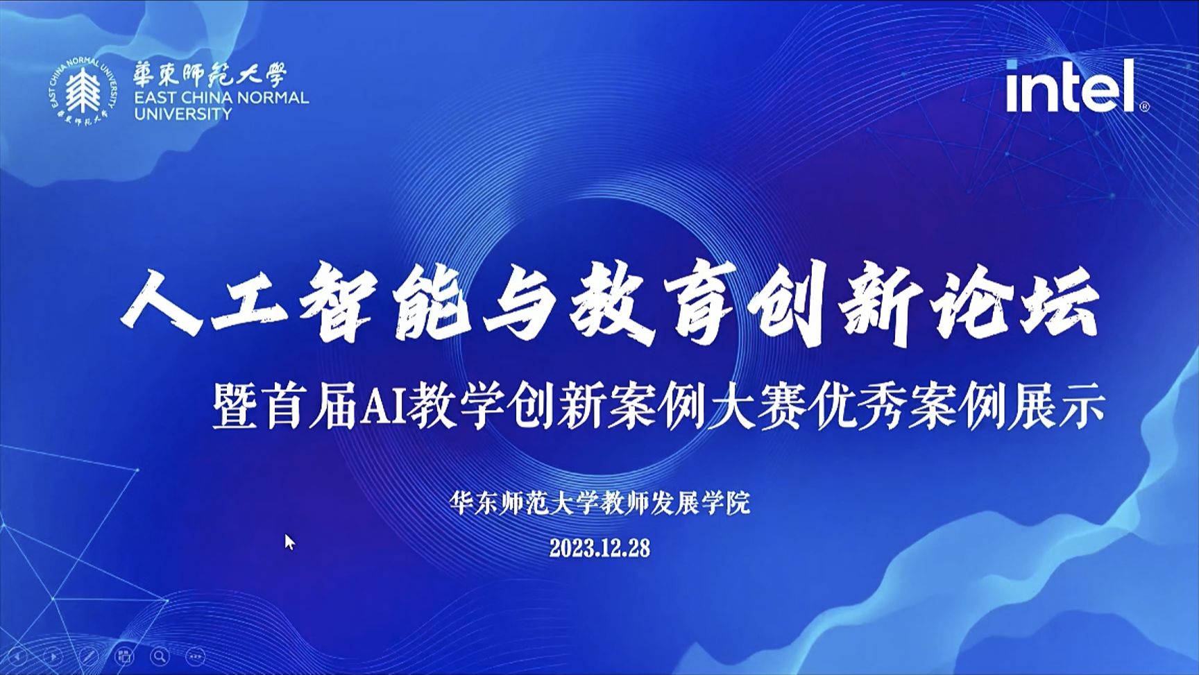 人工智能与教育创新论坛暨首届AI教学创新案例大赛:专家报告【AI字幕】