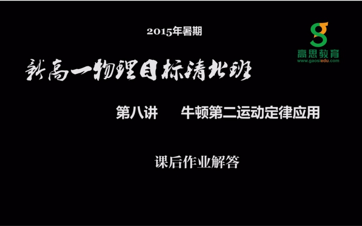 【高思物理】第八讲 牛顿第二运动定律应用 | 2015 暑期新高一物理...