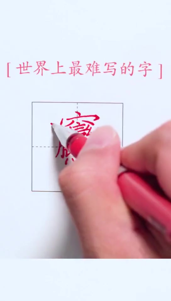 世界上最难写的字