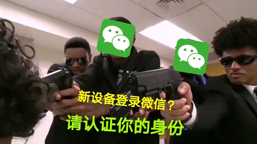 当你用新的设备登录微信时 身份验证过程很艰辛