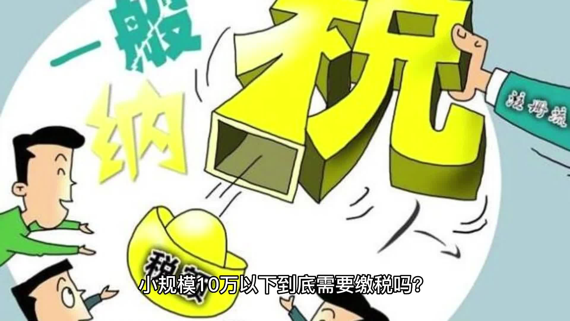 小规模10万以下到底需要缴税吗?