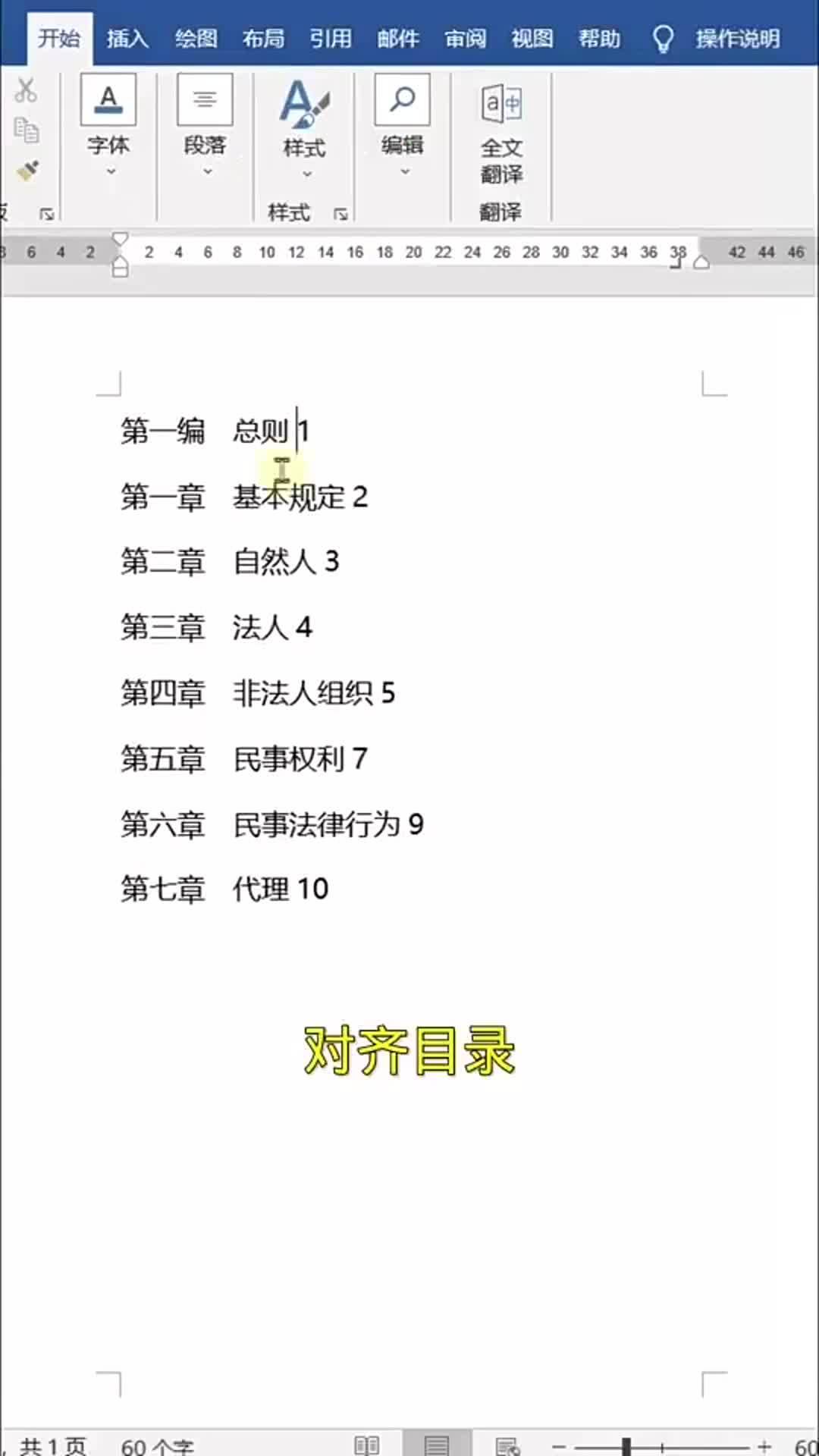 Word快速对齐目录