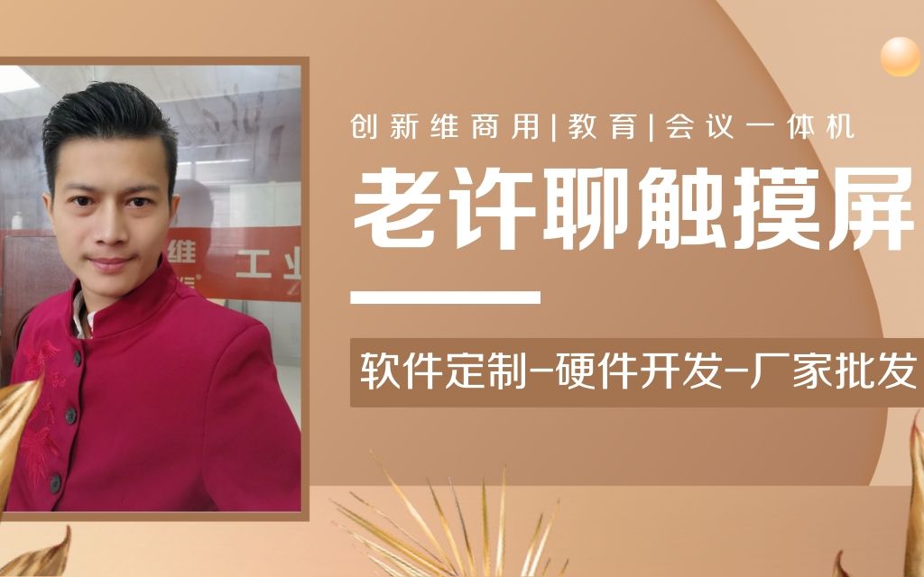 【老许聊触摸屏】100寸触摸一体机的分辨率是多少?符合两个条件...