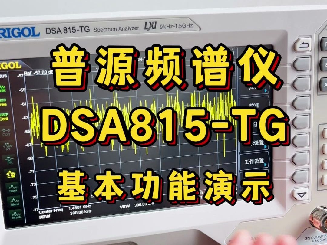 普源DSA815-TG频谱仪前面板介绍