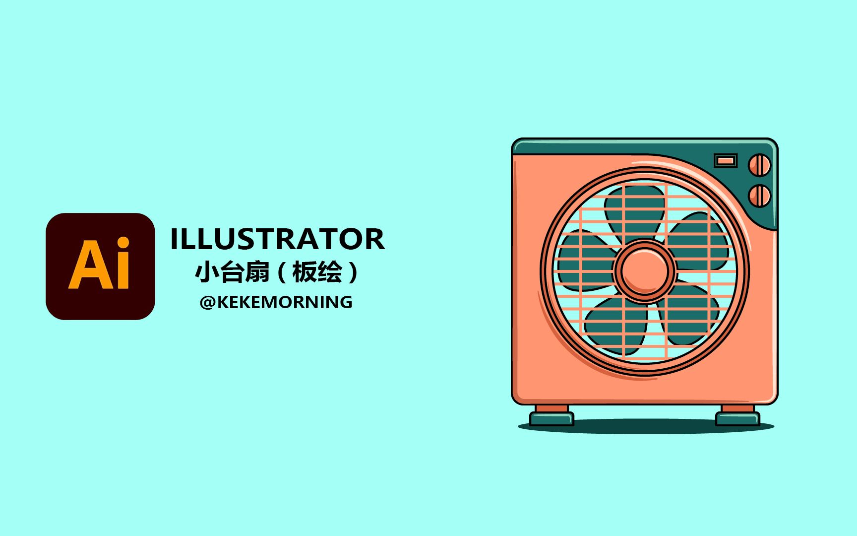 AI ILLUSTRATOR 手绘板绘小台扇 矢量图案插画