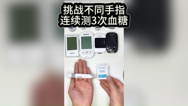 3手指连续测三次 测评血糖仪准确性、稳定性