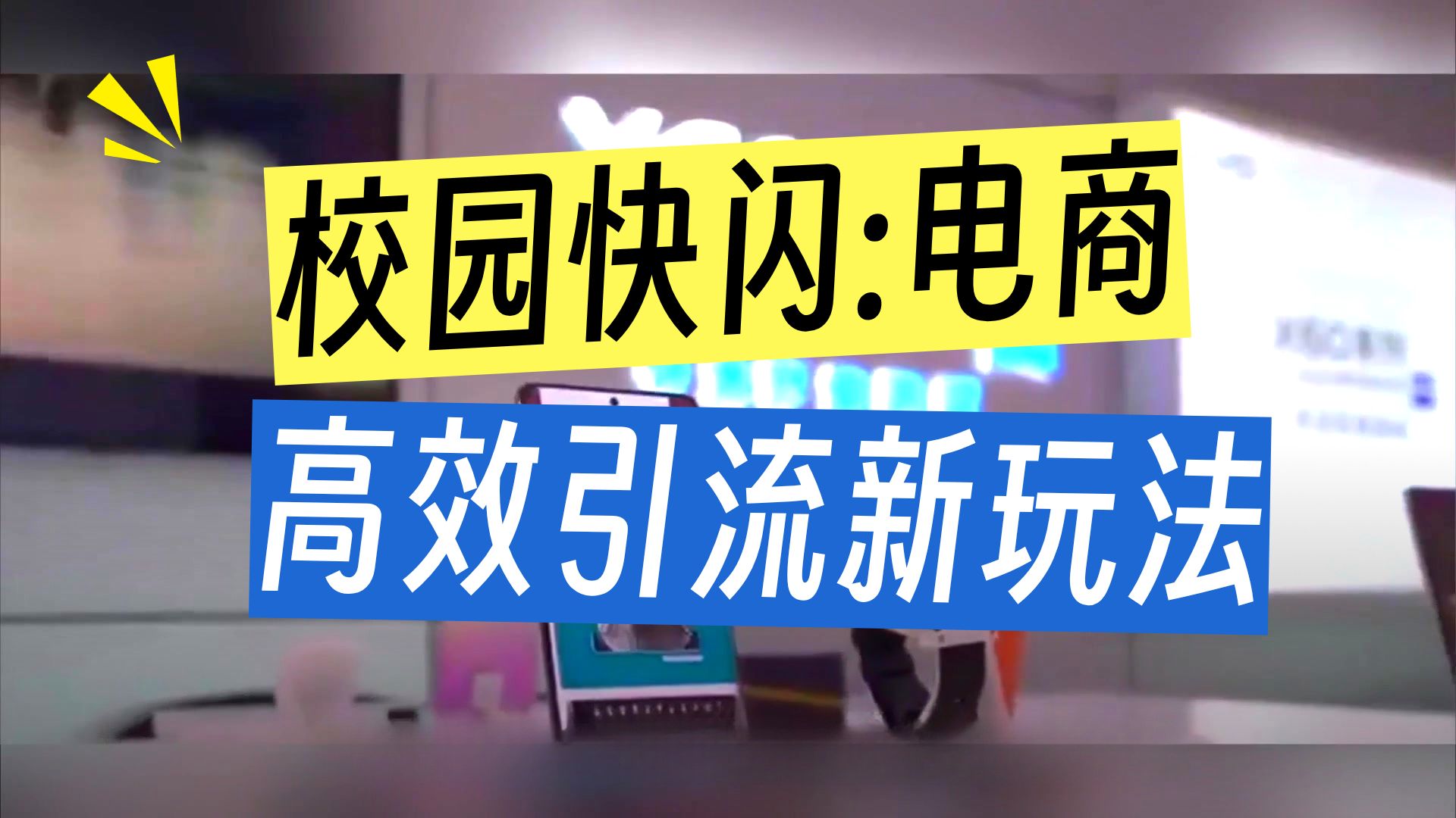 电商平台进校园新玩法