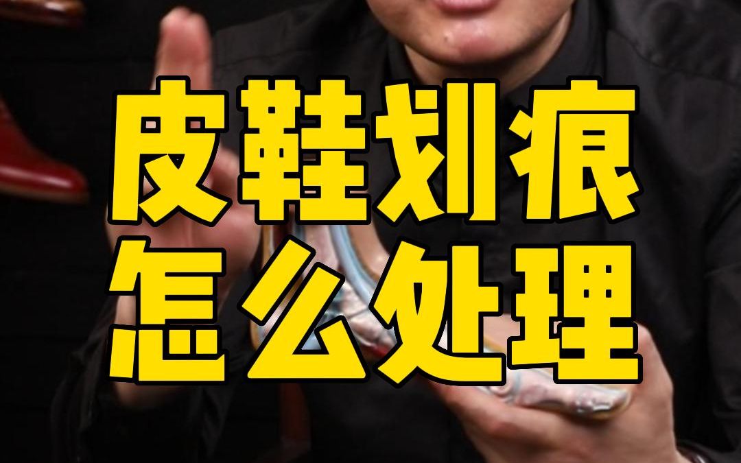 皮鞋不小心划到了,该怎么处理?