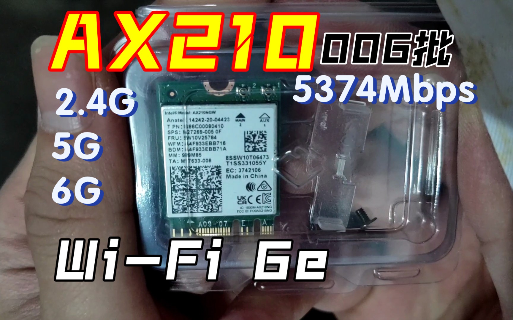 超实惠提升网速!开箱英特尔 AX210 WiFi6E 无线网卡 游戏 笔记本 台式...