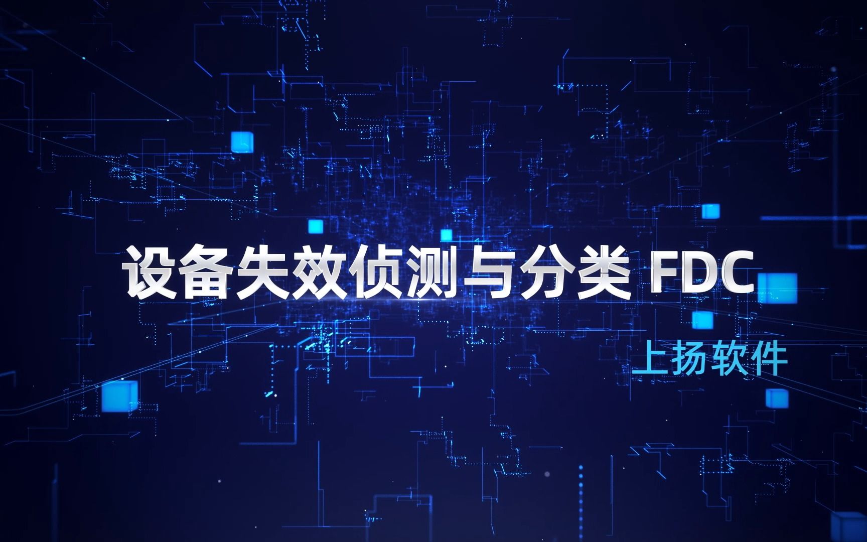 设备故障侦测和分类 FDC