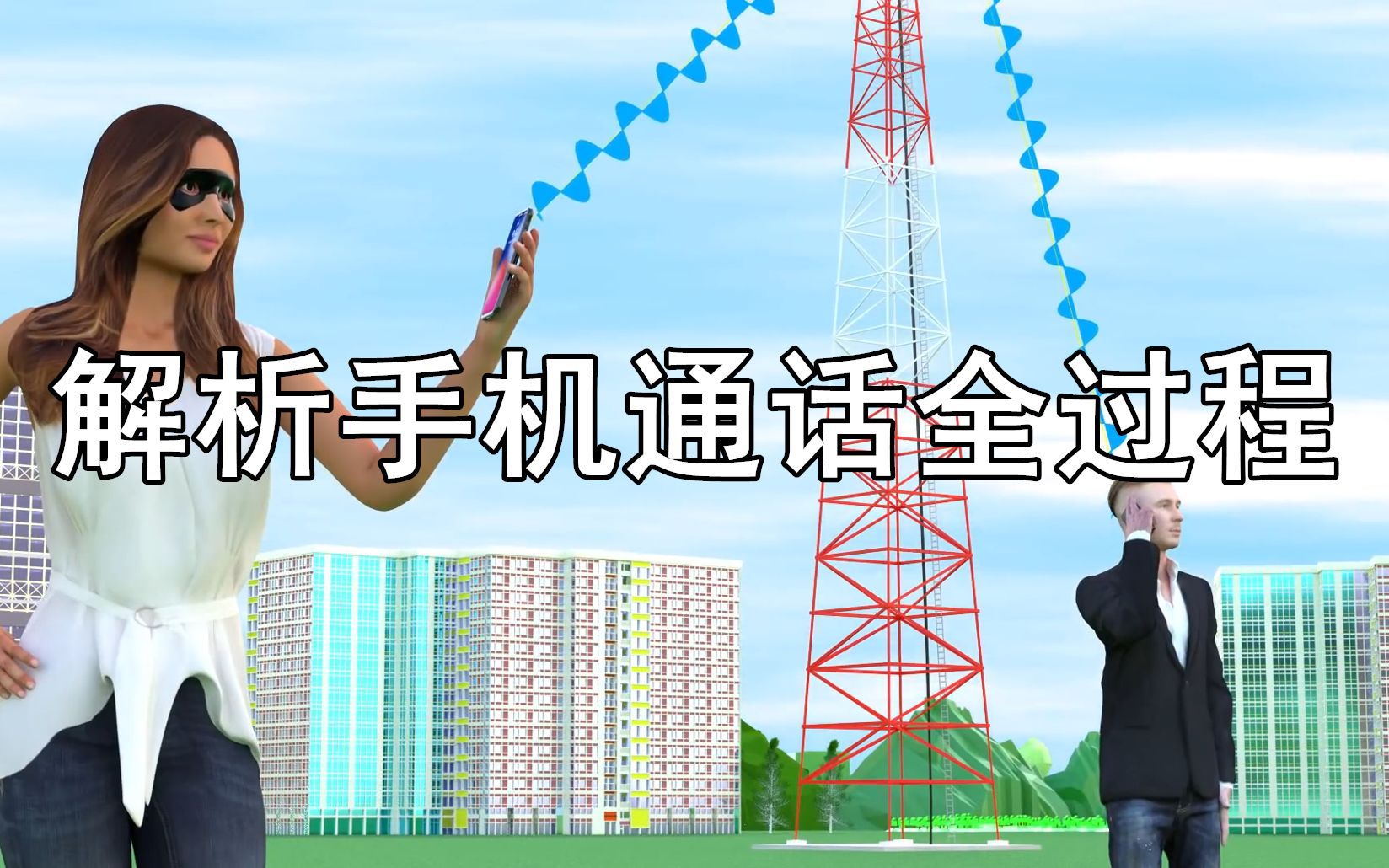 手机是如何完成通话的?带你解析手机通信全过程