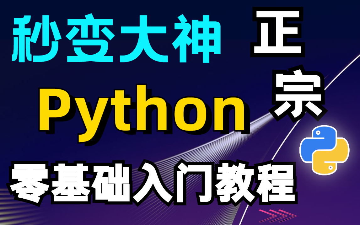 【秒变大神】2022最新Python正宗零基础入门教程:从Python安装教程...