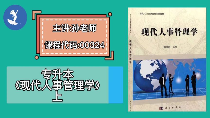 自学考试 课程代码:00324 专升本《现代人事管理学》上:绪论