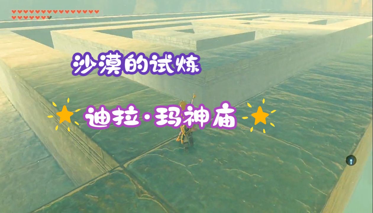 【塞尔达传说旷野之息】迪拉·玛神庙:沙漠的试炼,迪拉·玛的祝福