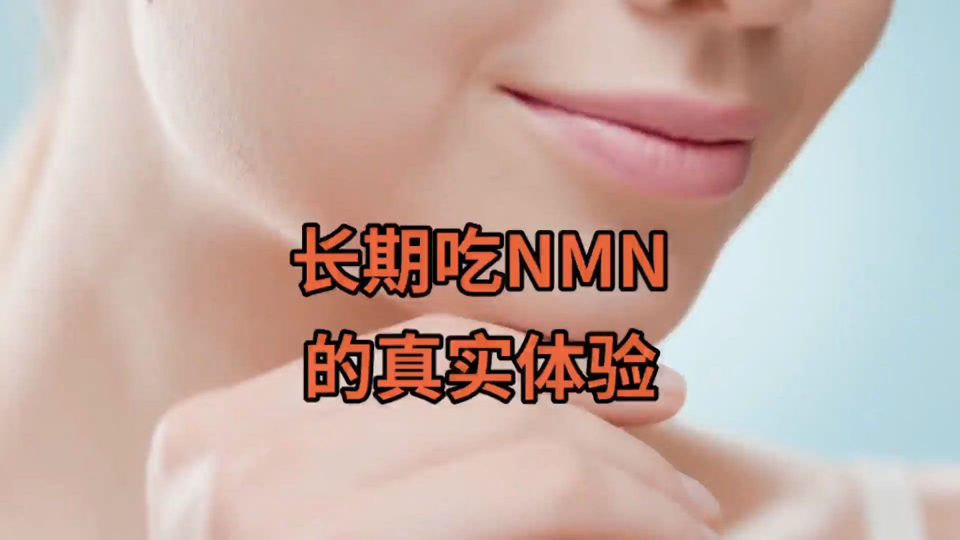 40岁女士自述:长期吃nmn的真实体验感受