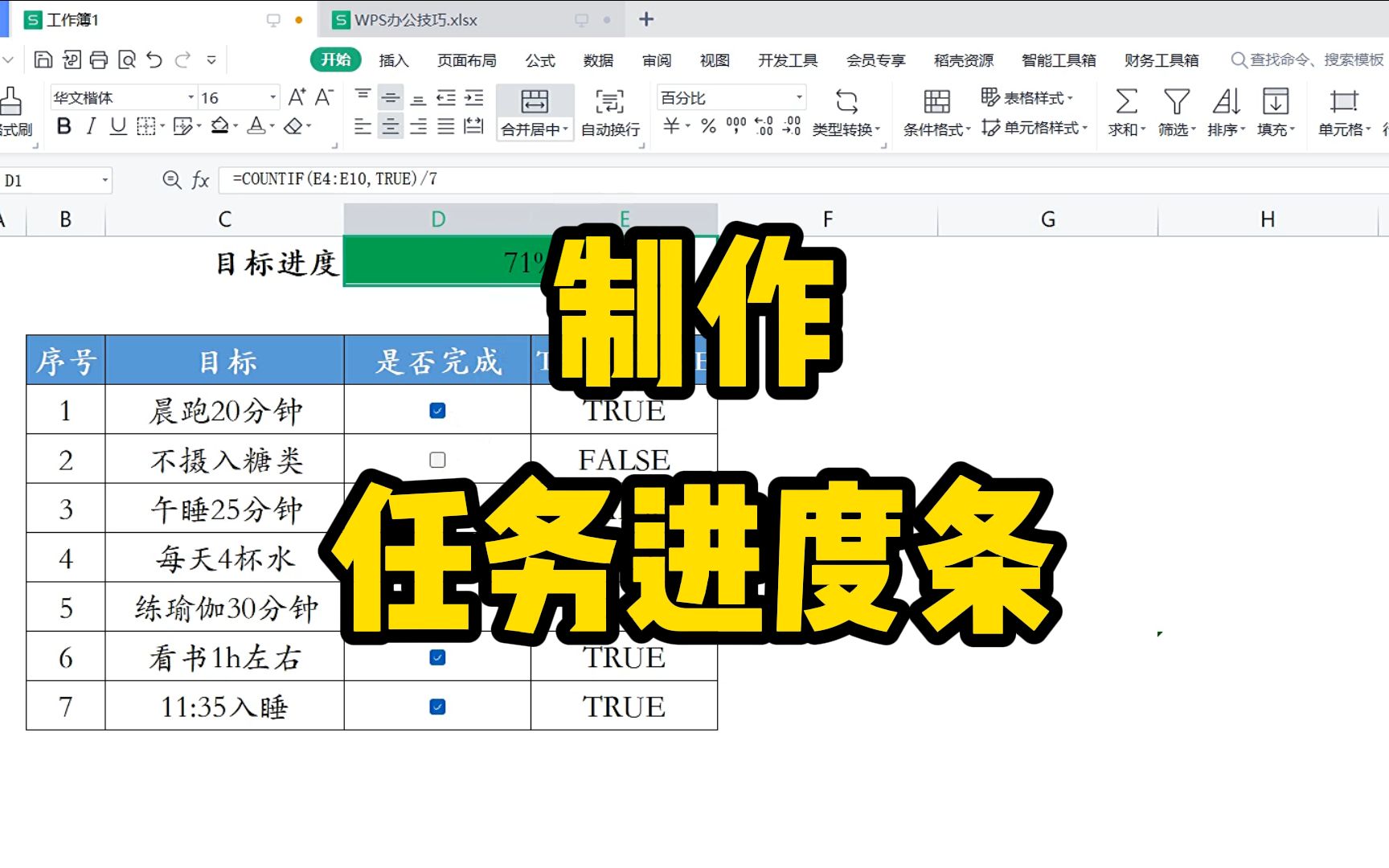 制作高级又好看的任务进度条,让你清晰的知道完成率