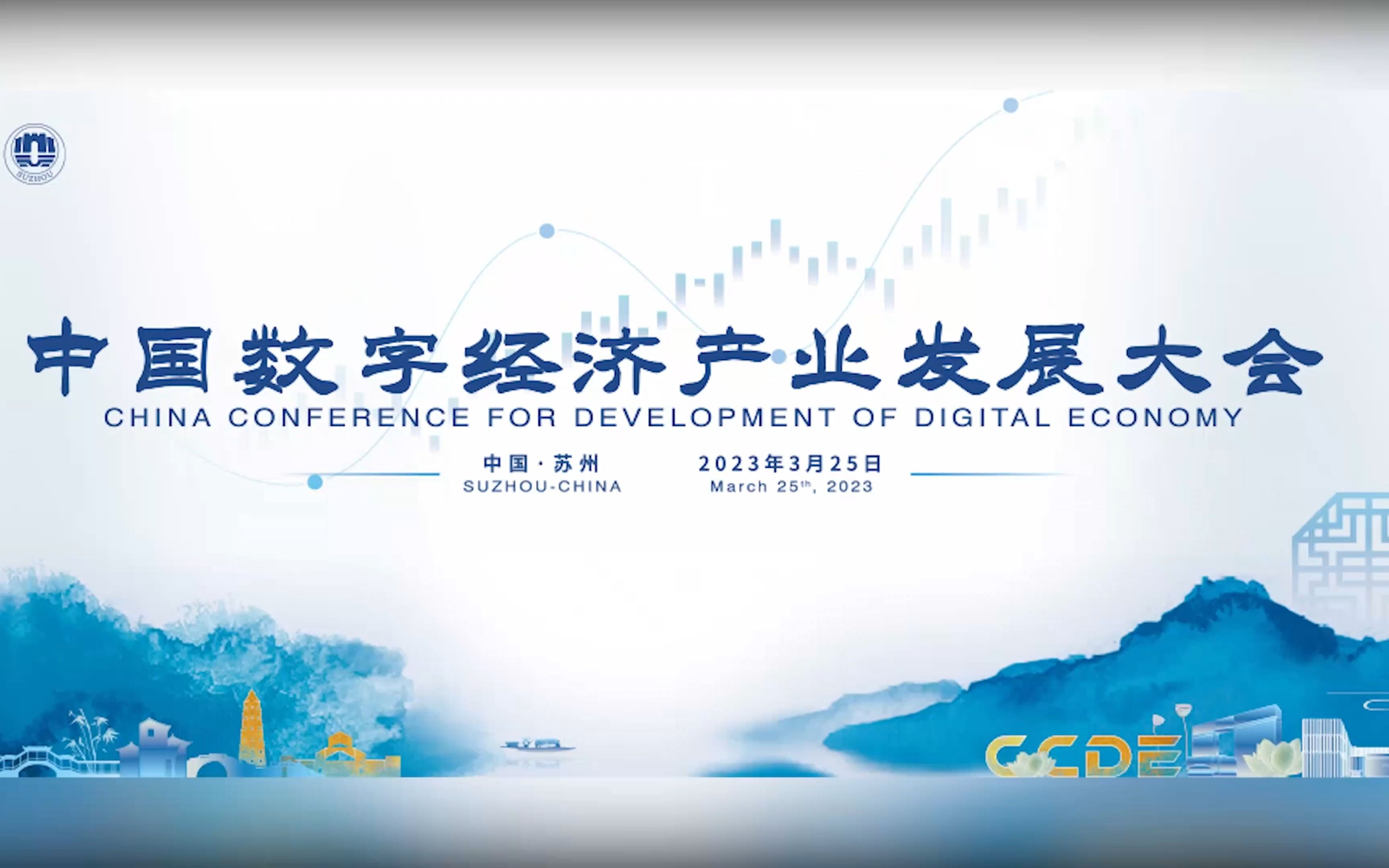 倒计时1天!中国数字经济产业发展大会即将启幕!