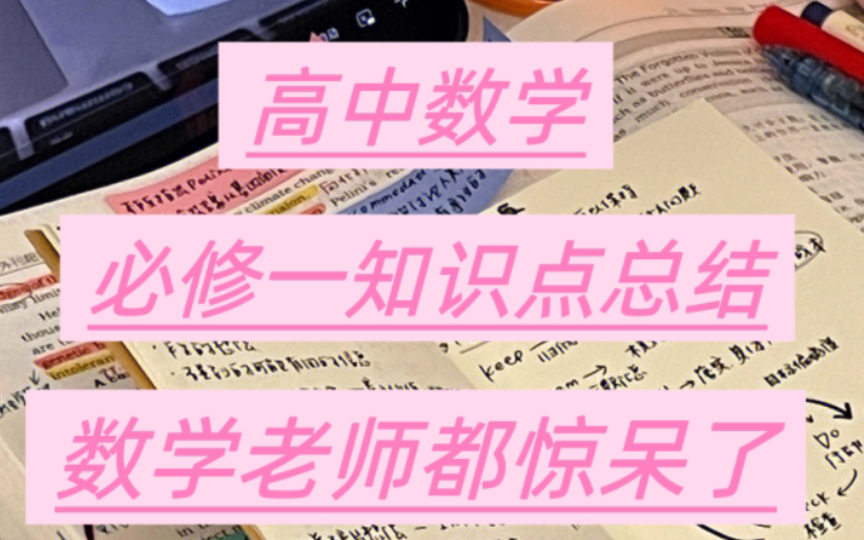 (高中数学)必修一知识点总结!背会它数学稳上140+!