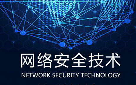 【山东职业学院】网络安全技术