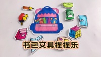 DIY书包文具捏捏乐,用纸制作简单解压小玩具
