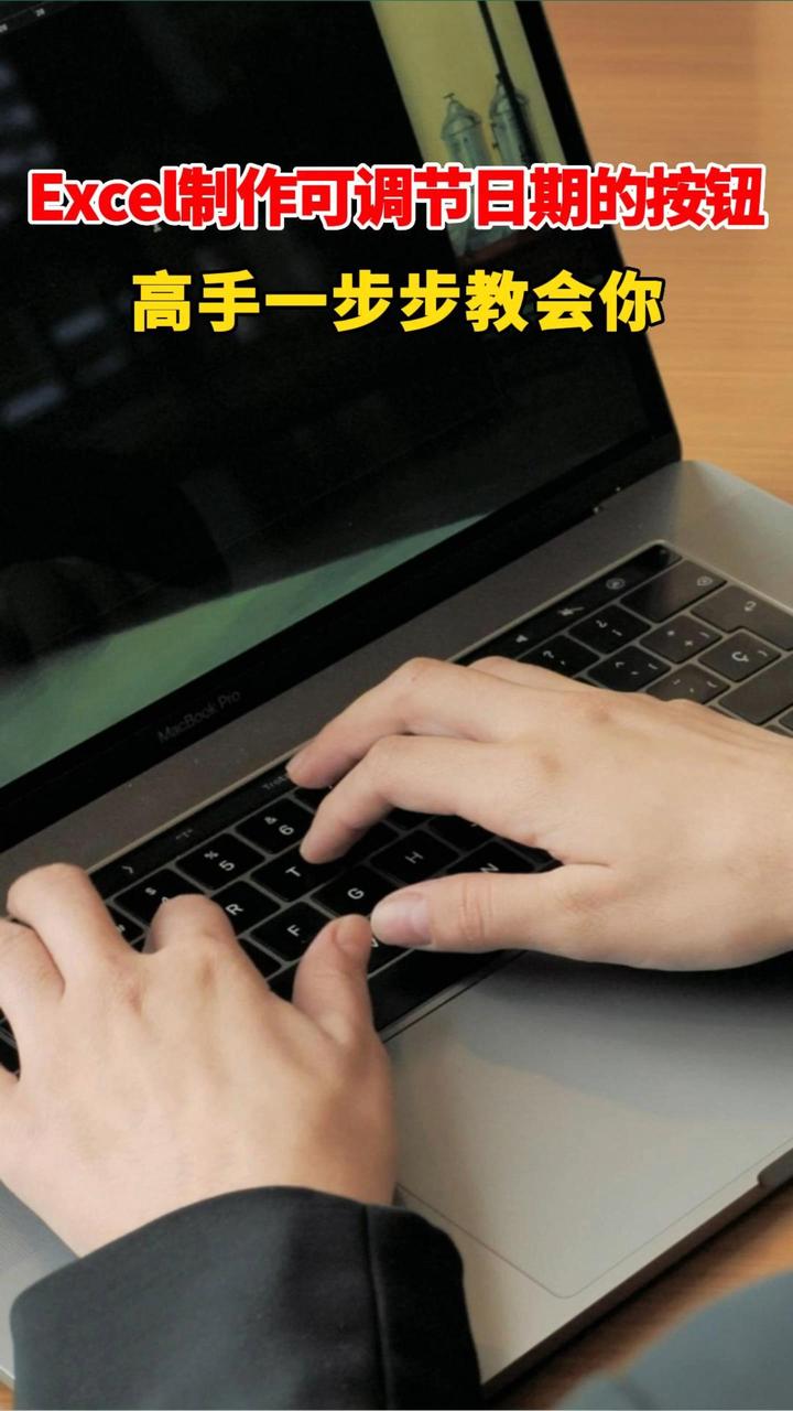 Excel制作可调节日期的按钮,你知道是如何制作的吗?看好了,一分钟...