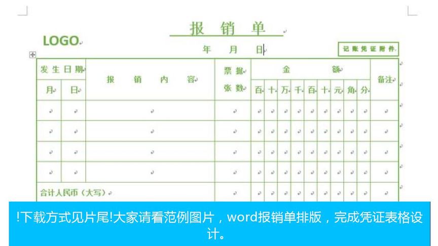 完整内容费用报销单,日常费用报销常用WORD单据,快手打印不加班