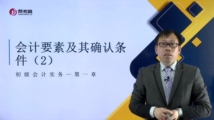 2019李运河初级会计职称考试-会计要素及其确认条件(2)