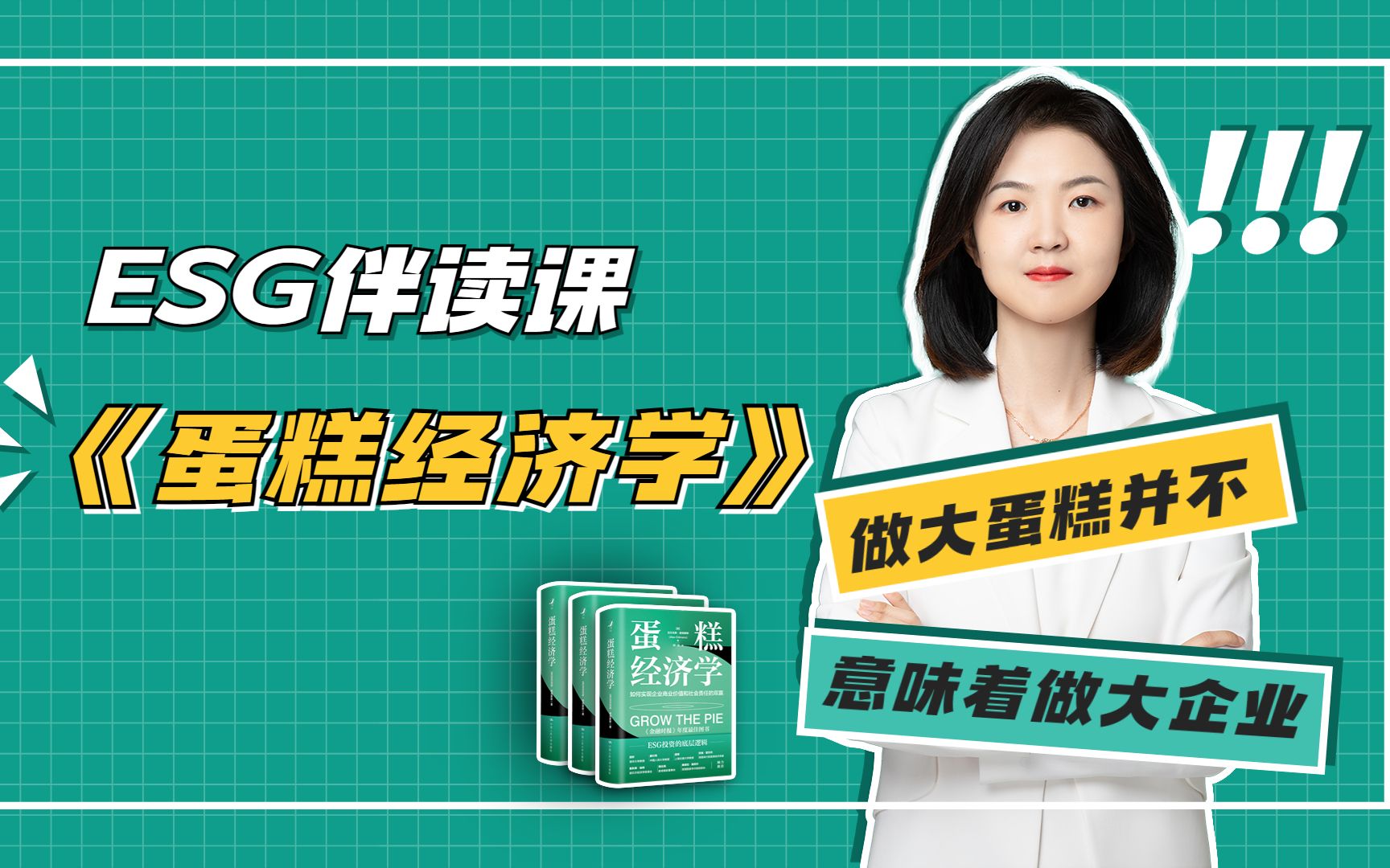 ESG伴读课|《蛋糕经济学》之做大蛋糕并不意味着做大企业