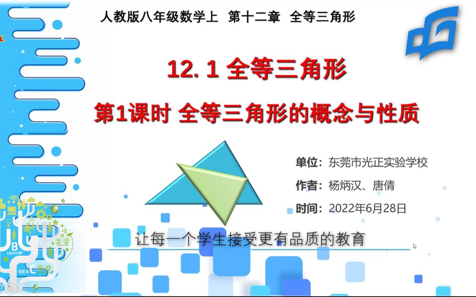 【说课】12.1 全等三角形的概念与性质