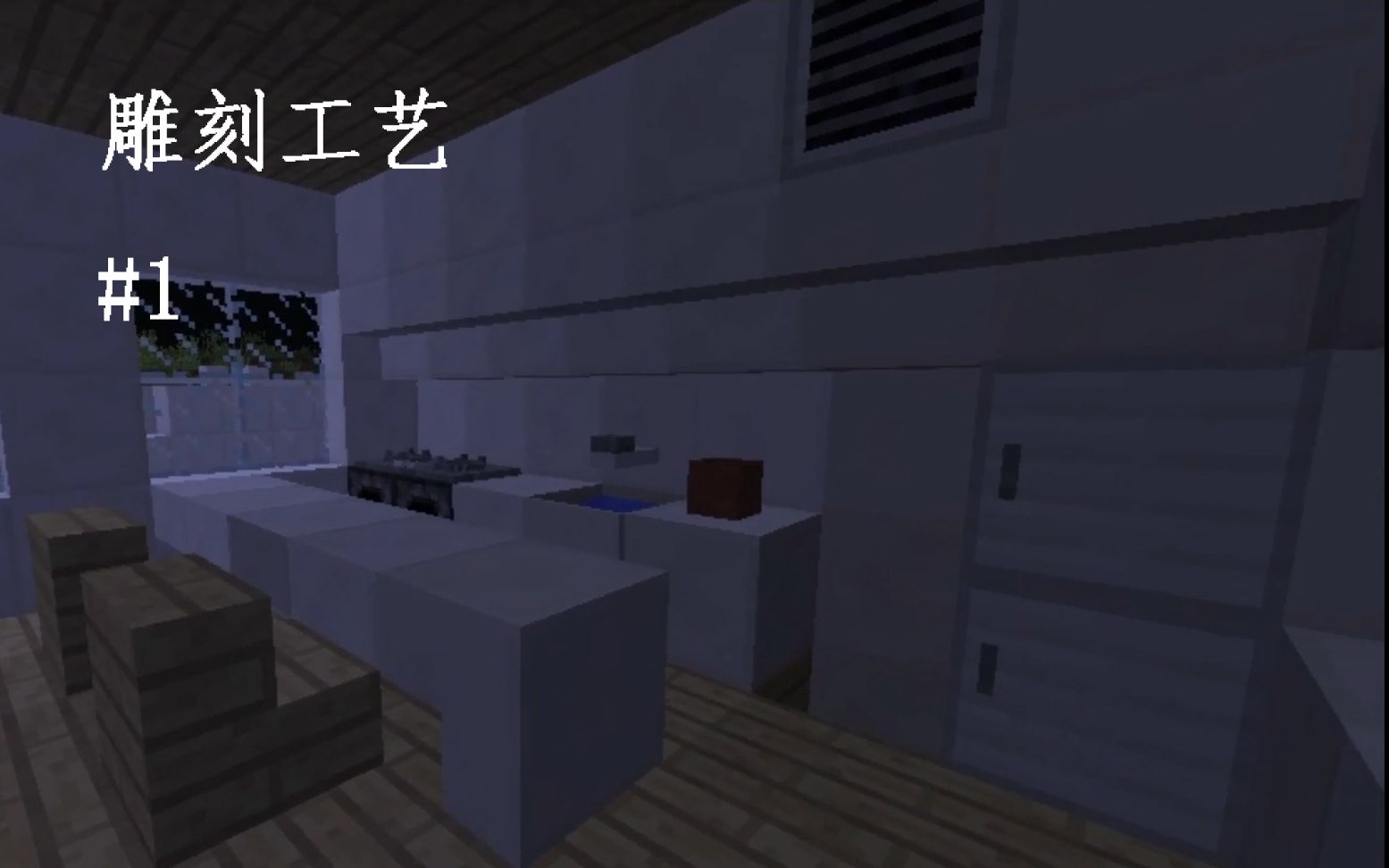 这么真实的厨房你心动了吗 我的世界雕刻工艺#1