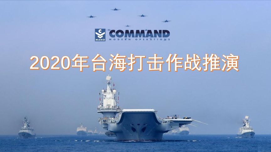 舰船知识 | 全要素对台作战推演 人民解放军有能力有决心维护祖国统一