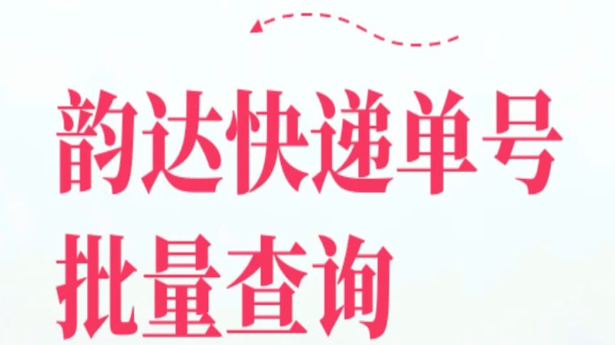 快递单号批量查询软件,快递单号批量查询在线