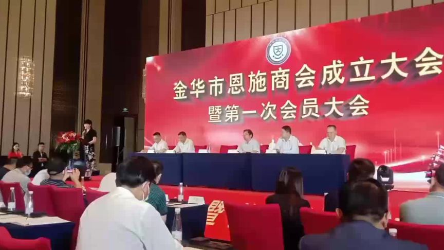 金华市恩施商会成立大会。