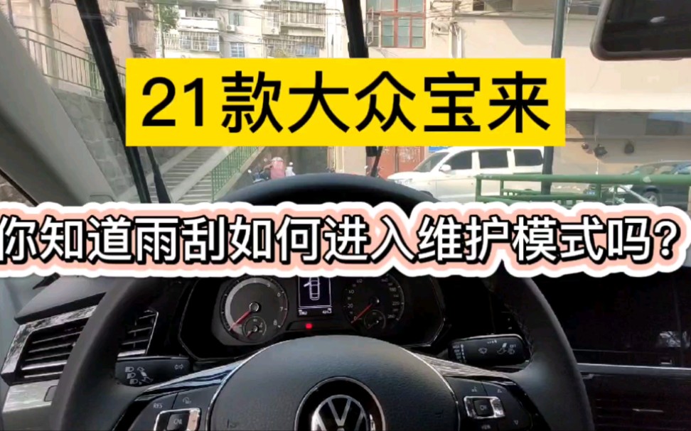 新宝来雨刮维护模式您知道吗。视频都帮你整理好就欢迎来玩哦,记得...