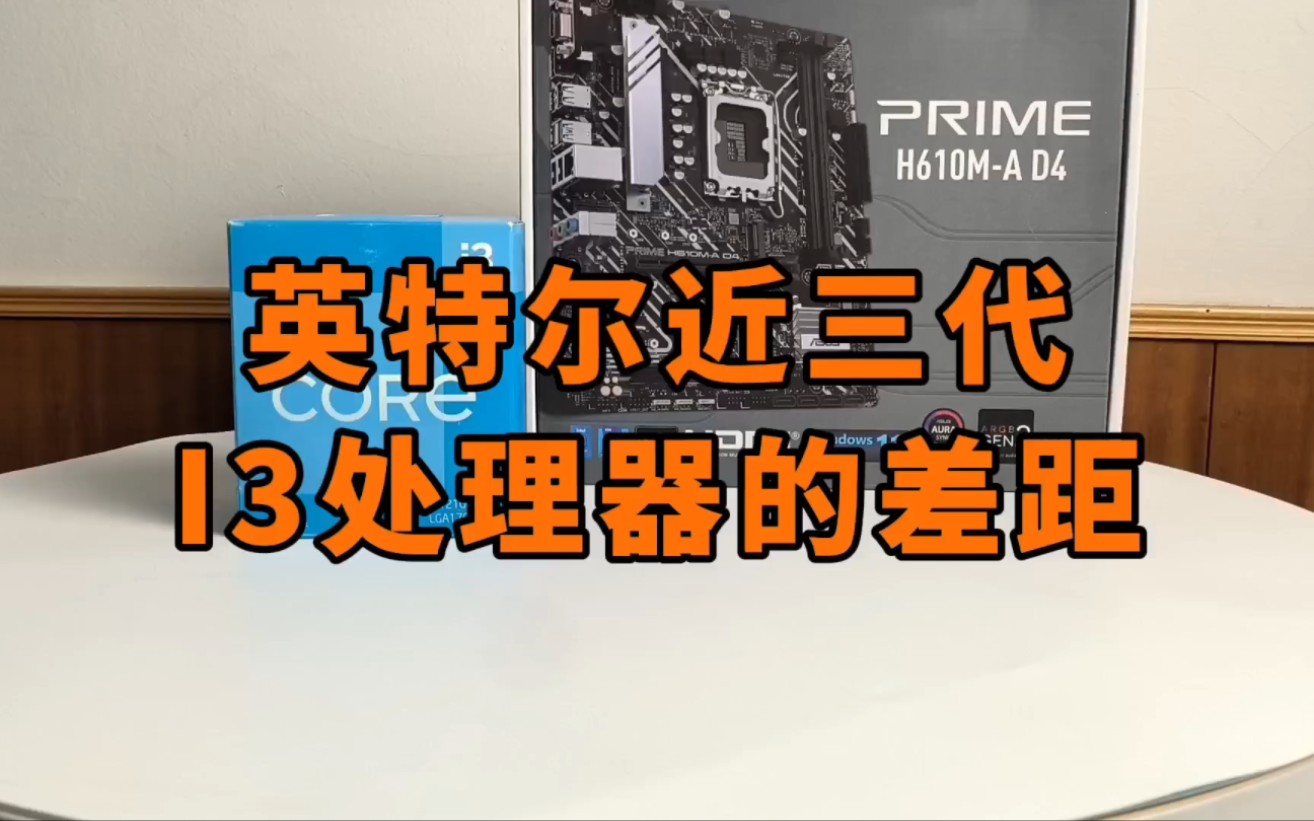 英特尔近三代I3处理器的差距